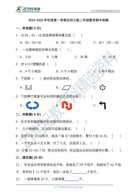 2024 2025学年度第一学期北师大版二年级数学期中检测含答案） 21世纪教育网