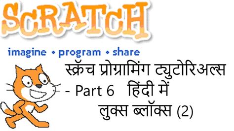 Scratch Programming Tutorials In Hindi Looks Blocks Part 2 Youtube