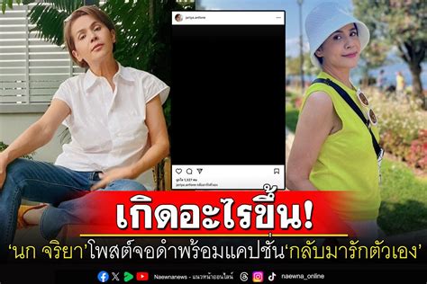 บันเทิง เกิดอะไรขึ้น ดารารุ่นใหญ่นก จริยาโพสต์จอดำ พร้อมแคปชั่นกลับมารักตัวเอง