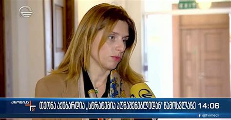 თეონა აქუბარდია სტრატეგია აღმაშენებლიდან წამოსვლაზე