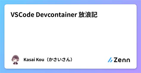 vscode devcontainer 放浪記