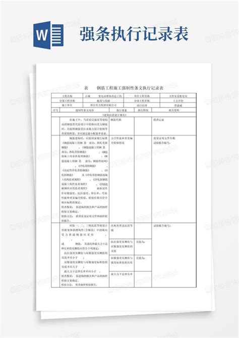 表10钢筋工程施工强制性条文执行记录表word模板下载编号qkwbwrev熊猫办公
