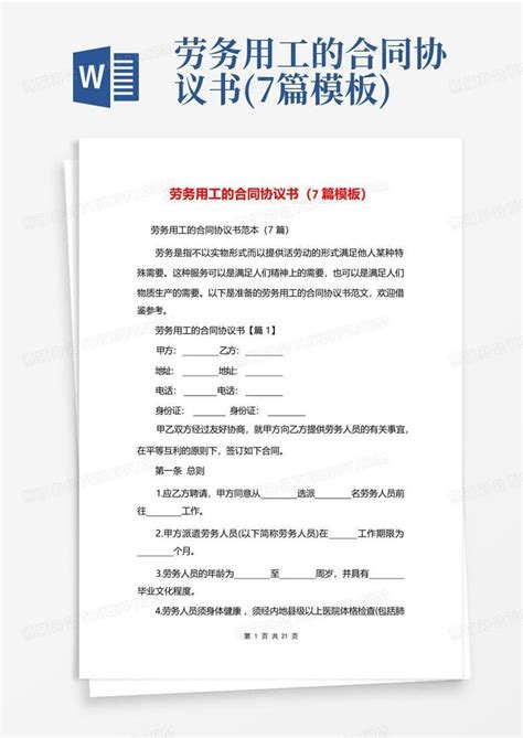 劳务用工的合同协议书 7篇 Word模板下载 编号lweyebjj 熊猫办公