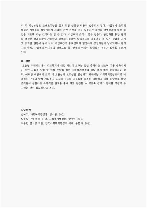 사회복지 조직의 구조와 조직화에 대해서 정리하세요