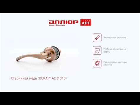 АЛЛЮР АРТ "ОСКАР" AC (1310) ст.медь С НАКЛАДКОЙ Комплект ручек (20 ...