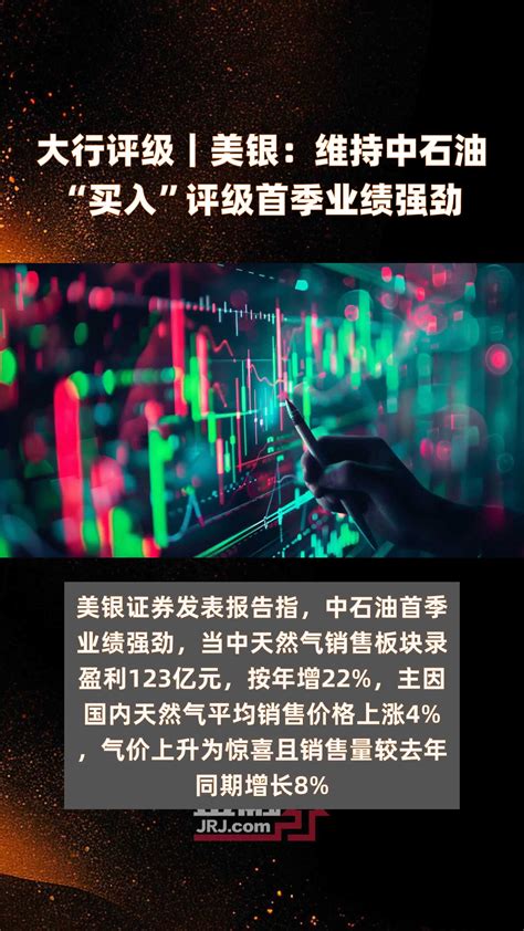 大行评级｜美银：维持中石油“买入”评级首季业绩强劲 快报 凤凰网视频 凤凰网