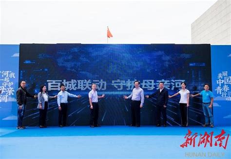 团中央“‘河我一起，守护母亲河”919净滩行动暨湖南省2020年“美丽中国·青春行动”项目发布会在长沙举行 河流守望者