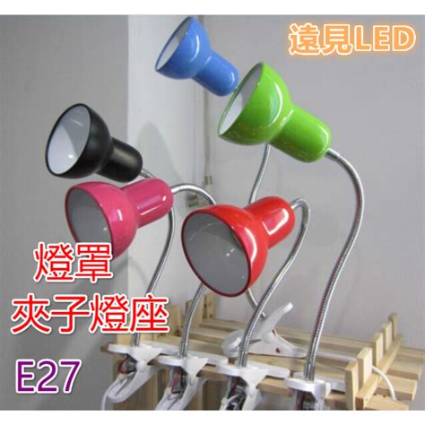 ♥遠見led♥30cm燈罩夾燈 Led夾燈 檯燈 夾式萬向蛇管燈座含插頭帶開關 E27燈座 Led工作燈 蝦皮購物