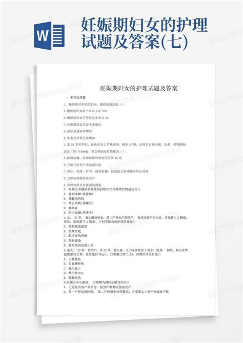 妊娠期妇女的护理试题及答案 七 Word模板下载 编号lydwojxx 熊猫办公