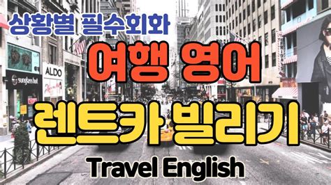 여행영어회화 모음 렌트카빌리기 렌트카 빌릴때 상황별 사용하는 문장들 Youtube