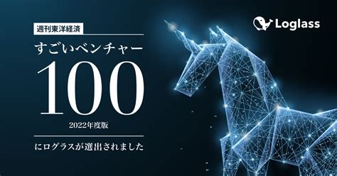 ログラス、週刊東洋経済「すごいベンチャー100 2022年度版」に選出｜loglass｜次世代の経営管理クラウド