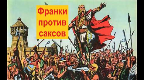 Почему франки смогли покорить саксов Youtube