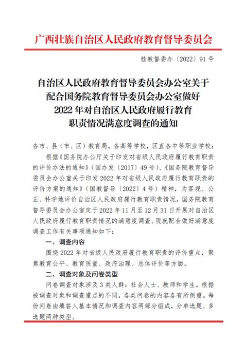 自治区人民政府教育督导委员会办公室关于配合国务院教育督导委员会办公室做好2022年对自治区人民政府履行教育职责情况满意度调查的通知——广西农牧工程学校