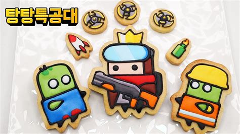 탕탕특공대 좀비 서바이벌 탕탕특공대 아이싱 쿠키 만들기 Youtube