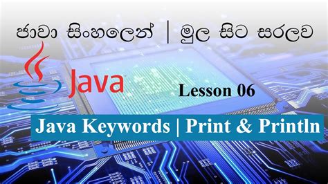 Sinhala Java Lesson 06 Lakshan Rusiru Java Keywords Print And Println Youtube