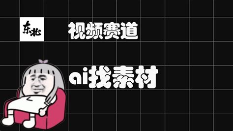 通过ai快速寻找混剪素材，绿幕素材，转场素材 东北ai ai工具导航 ai教程 ai集合 openai