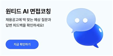 원티드랩 Ai 실무 면접 지원 서비스 출시 디지틀조선일보디조닷컴
