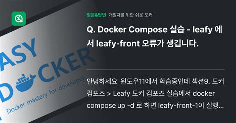 Docker Compose 실습 Leafy 에서 Leafy F 인프런 커뮤니티 질문and답변