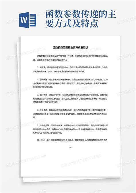 函数参数传递的主要方式及特点word模板下载编号qjamojry熊猫办公
