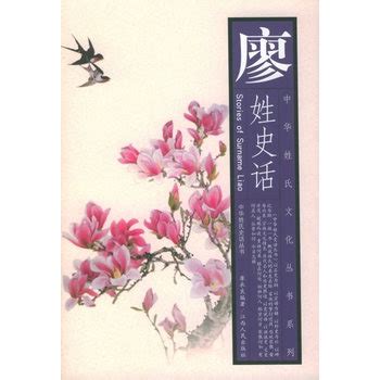 廖姓氏图片文字图片 姓氏图片文字图片 大山谷图库