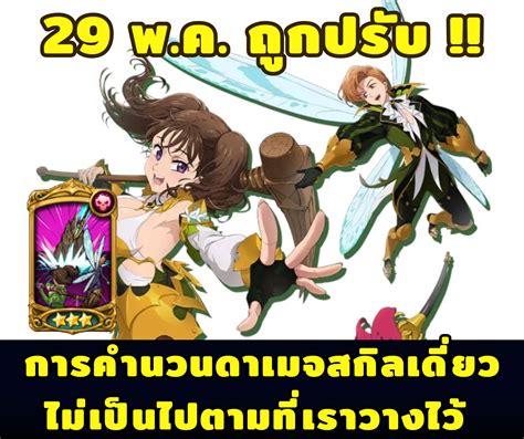 มนึษตึดส์ 29 พ ค หรือ พฤหัสหน้า ดิแอนจะถูกปรับการคำนวนดาเมจของสกิลเดี่ยว ที่สาปหินได้ ให้