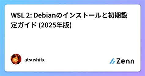 Wsl 2 Debianのインストールと初期設定ガイド 2025年版