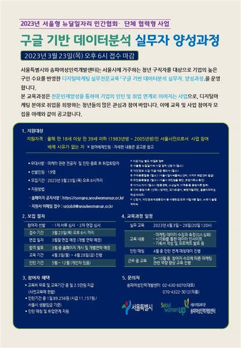 송파여성인력개발센터 2023 구글 기반 데이터분석 실무자 양성과정 교육생 모집 공모전 대외활동 링커리어
