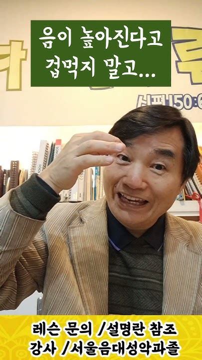 음이 높아진다고 겁먹지 말고 성악교실 Shorts 성악레슨 발성법 고음내는법 찬송가 Youtube