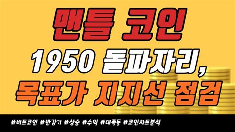맨틀 코인 1950 돌파자리 목표가 지지선 점검 Youtube
