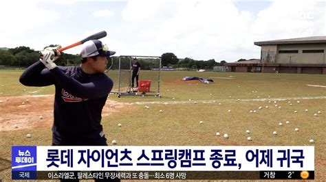 롯데자이언츠 스프링캠프 귀국 13일 두산과 첫 시범경기 부산mbc 뉴스투데이 20230308 Youtube