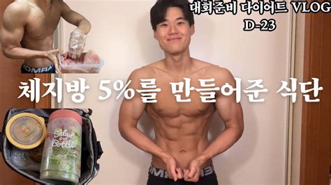 Ep6 식단 대회준비 다이어트 Vlog 내가 먹는 식단의 모든 것 Feat 스포츠지도사연수 나의 두번째 다이어트 이야기 Youtube