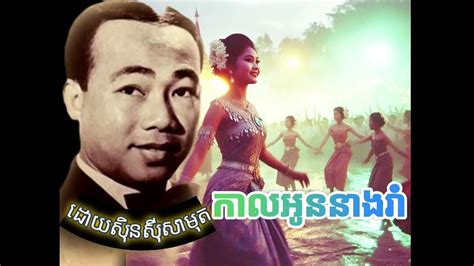 កាលអូននាងរាំ ចម្រៀង ស៊ិនស៊ីសាមុត គ្មានសាច់ភ្លេង Youtube