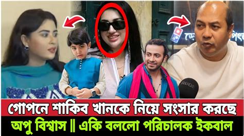 এবার গো পনে এক হয়ে সংসার করছে শাকিব খান এবং অপু বিশ্বাস একি বললো