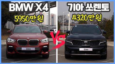 3인 가족 Suv 장점보다 단점이 많이 나오는 영상입니다 Bmw X4 Vs 기아 쏘렌토 이차 저차 읏차 타방