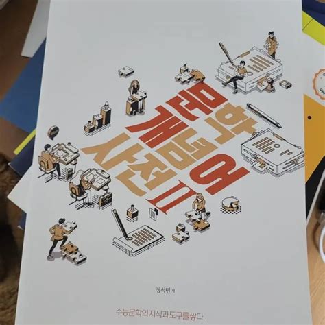 Learning Dictionary Reference Book 대성마이맥 정석민 수능국어 문학 문개어 On Bunjang Global Site