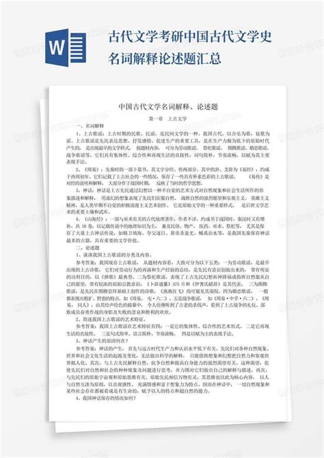 古代文学考研中国古代文学史名词解释论述题汇总Word模板下载 编号qjemzwgb 熊猫办公