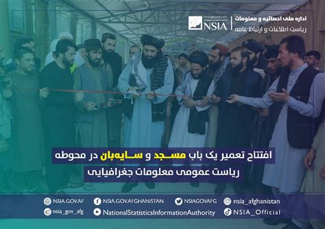 افتتاح تعمیر یک باب مسجد و سایه‌بان در محوطه ریاست عمومی معلومات جغرافیایی تعمیر یک باب مسجد و