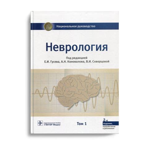Неврология В 2 т Т 1 2 е изд перераб и доп под ред Е И Гусева А Н Коновалова В И