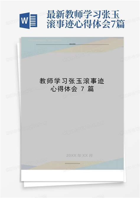 最新教师学习张玉滚事迹心得体会7篇Word模板下载 编号lmbbamyp 熊猫办公