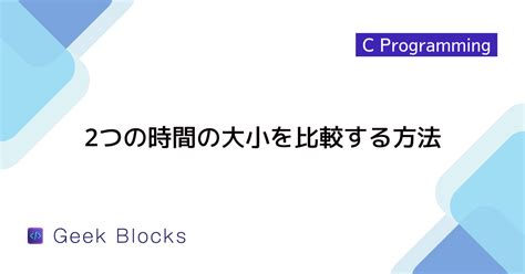 C言語 時間を時分秒に変換する方法