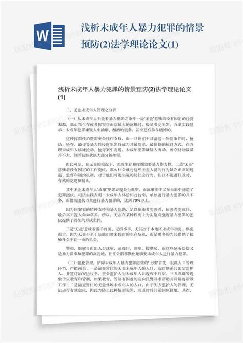 浅析未成年人暴力犯罪的情景预防2法学理论论文1word模板免费下载编号vopaxwe66图精灵
