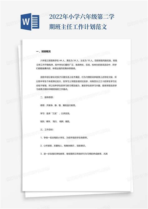 2022年小学六年级第二学期班主任工作计划范文 Word模板下载编号qerowyyn熊猫办公