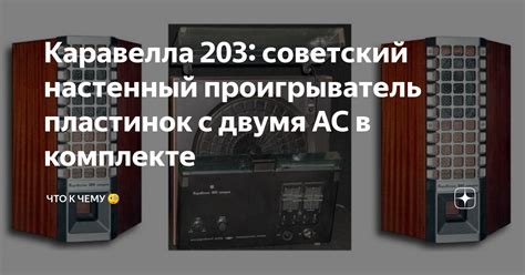 Каравелла 203 советский настенный проигрыватель пластинок с двумя АС в комплекте Что К Чему 🧐