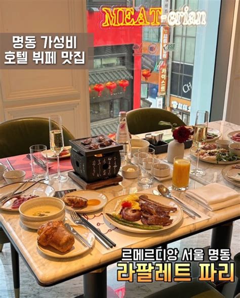 명동맛집 르메르디앙 서울 명동 라팔레트 파리 ‘미트테리안 뷔페 고기러버 헤쳐모여 평일 디너 찐후기 간다 네이버 블로그