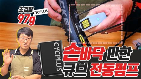 싸이플러스 큐브 초소형 97g 미니 전동 자전거 펌프 사용방법과 실사용 리뷰 이제 무거운 Co2 인젝터는 버리세요