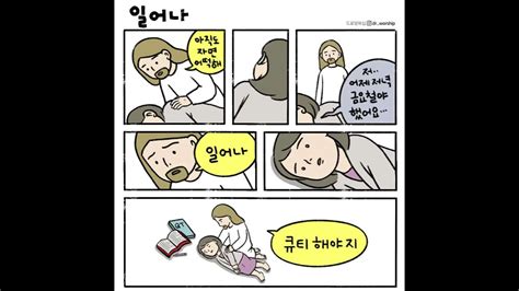 [일어나] 큐티해야지 패러디 Qt 큐티 그림묵상 보는묵상 드로잉워십 타임랩스 그림 Asmr Youtube