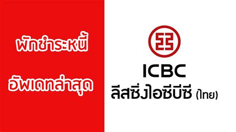 พักชำระหนี้ Icbc ไอซีบีซี ลีสซิ่ง อัพเดทล่าสุด Youtube