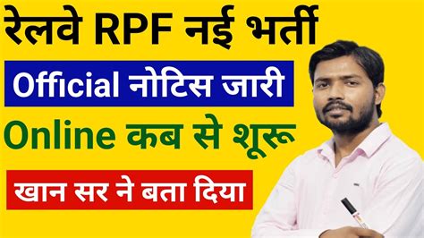 रेलवे आरपीएफ नई भर्ती 2023 ऑफिशल नोटिस जारी हुआ खान सर बता दिया Youtube