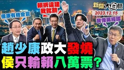 新聞大白話 T台開講 台中場 趙少康政大對決影片yt第1！吳子嘉估賴侯最少差8萬票！風向突變了賴清德一屍n命？｜綜藝｜免費線上看｜litv立