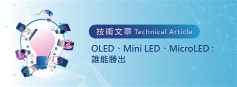 OLEDMini LEDMicroLED 誰能勝出 Macnica Galaxy